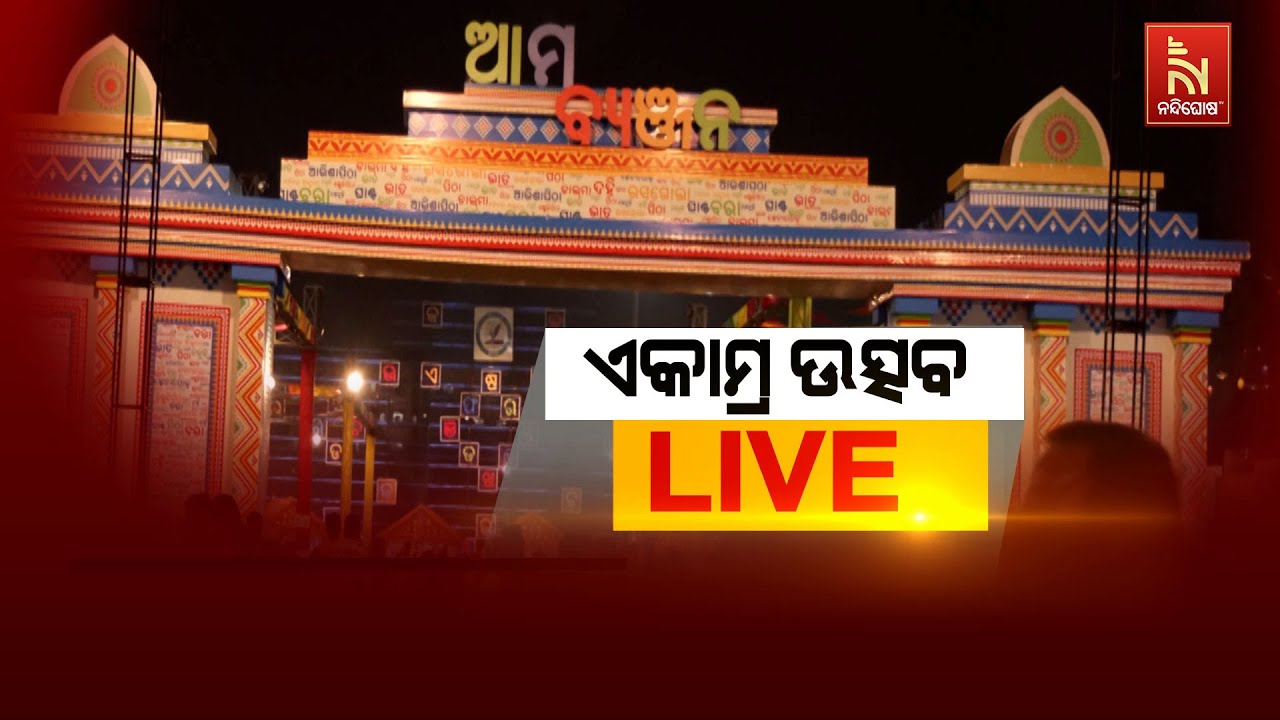 🔴 Live| ଏକାମ୍ର ଉତ୍ସବ LIVE | Ekamra Ustav | Nandighosha TV| Odisha - YouTube