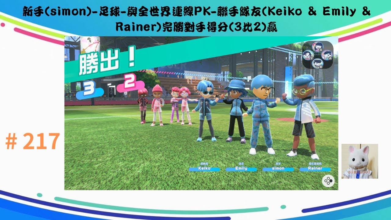 任天堂SWITCH SPORT運動 #217 新手(simon) 足球 與全世界連線PK 聯手隊友(Keiko & Emily ...