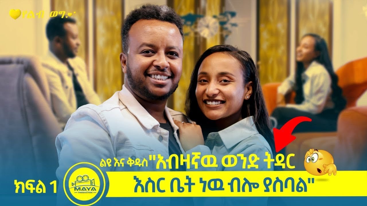 “ሰላማዊ ባልና ሚስቶች ያሉበት ቤት አይደለም ያደኩት” | ልዩ እና ቅዱስ | Maya Media Presents ...