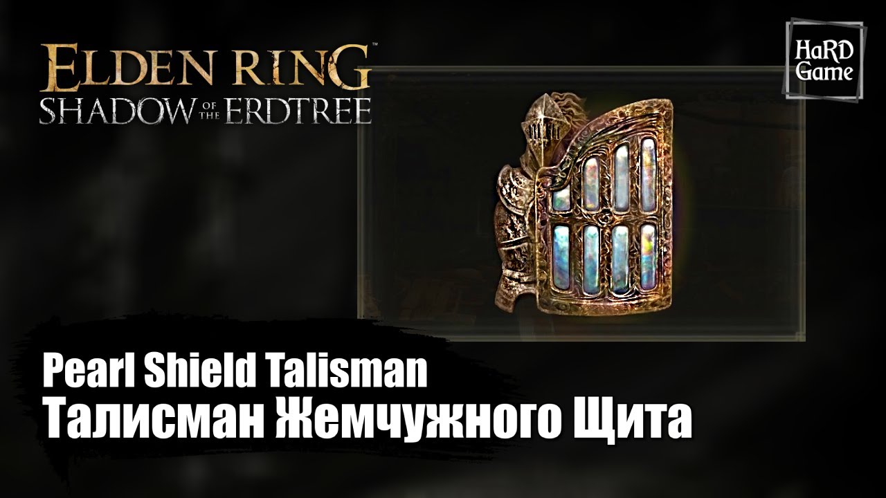Elden Ring DLC — Талисман Жемчужного Щита «Pearl Shield Talisman ...