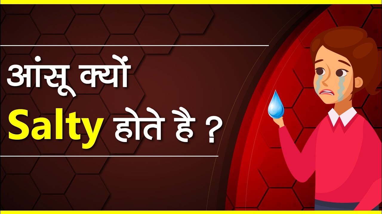 आंसू क्यों Salty होते है? | Why do Tears taste Salty? | Science ...