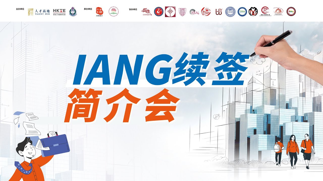 【直播】- IANG续签简介会 - YouTube