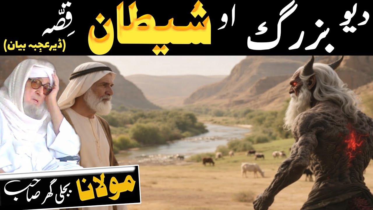 Pashto Bayan/ Da Yaw Buzarg aw Shatan Waqia/Maulana Bijligar Sahib ...