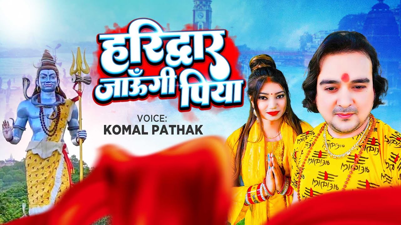 हरिद्वार जाऊँगी पिया | Komal Pathak | Shiv Bhajan | Haridwar Jaungi Piya | Bolbam Song - YouTube ...