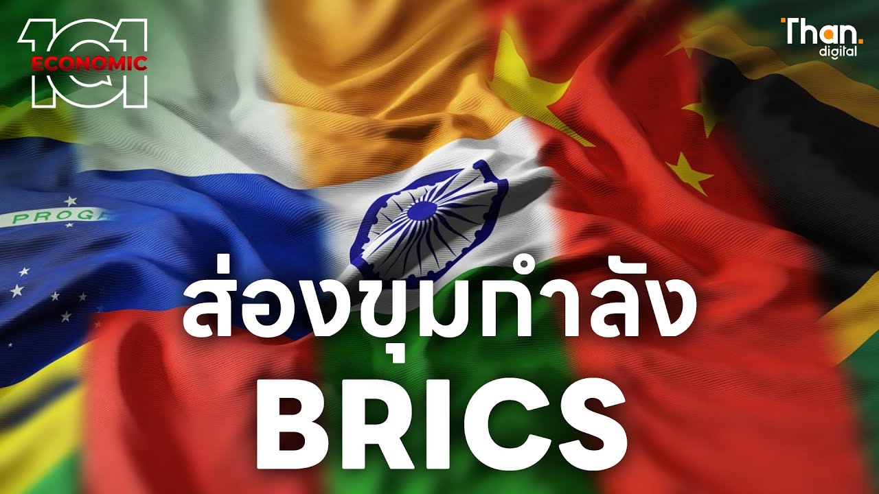 ขุมกำลัง BRICS 2024 ที่ไทยจะร่วมสร้างระเบียบโลกใหม่ | ECONOMIC 101 [EP4] - YouTube