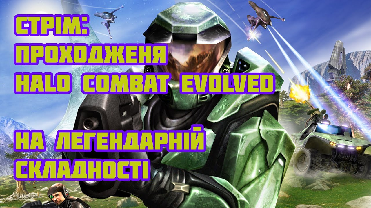 Стрім: Halo Combat Evolved на Легендарній складності Міссія (3-4 ...
