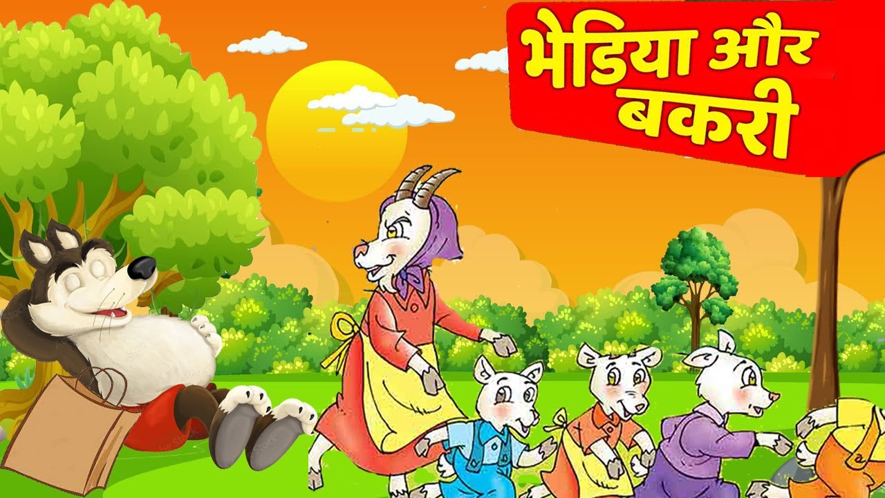 भेड़िया और बकरी के सात बच्चे | The Bad Wolf and 7 Little Goats | Hindi ...