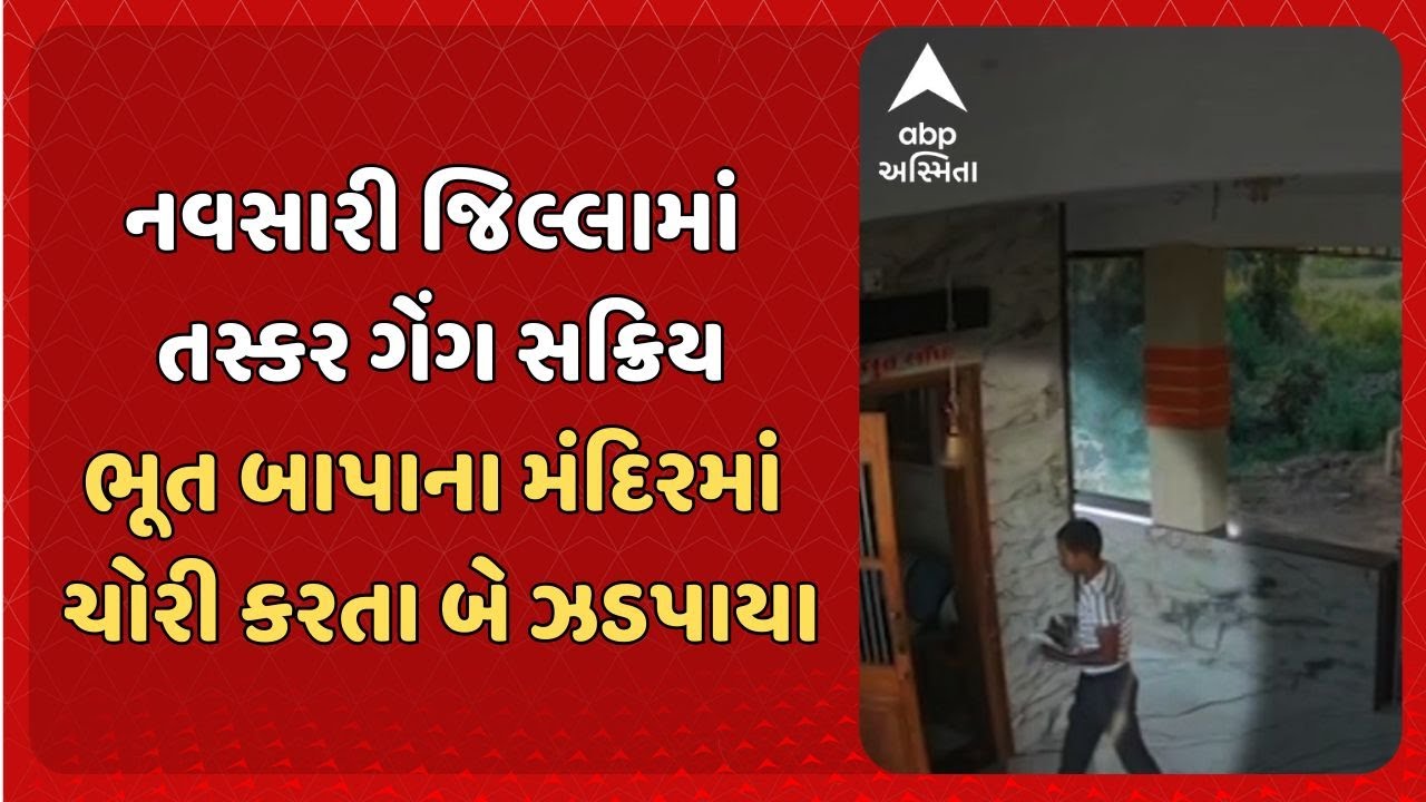 Navsari news | નવસારી જિલ્લામાં તસ્કર ગેંગ સક્રિય, ભૂત બાપાના મંદિરમાં ...