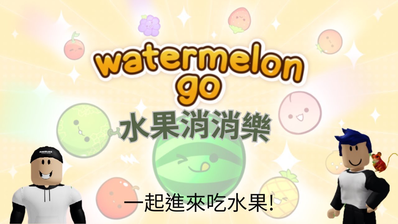 Watermelon GO! [Fruit Game]水果消消樂，一起來吃水果吧！#roblox #推薦#Roblox推薦遊戲 - YouTube