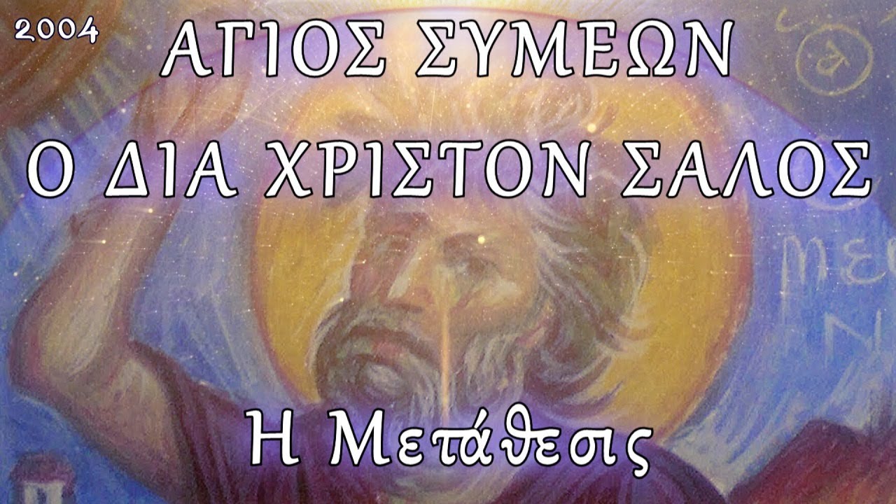 ΑΓΙΟΣ ΣΥΜΕΩΝ Ο ΔΙΑ ΧΡΙΣΤΟΝ ΣΑΛΟΣ (21 ΙΟΥΛΙΟΥ) - YouTube