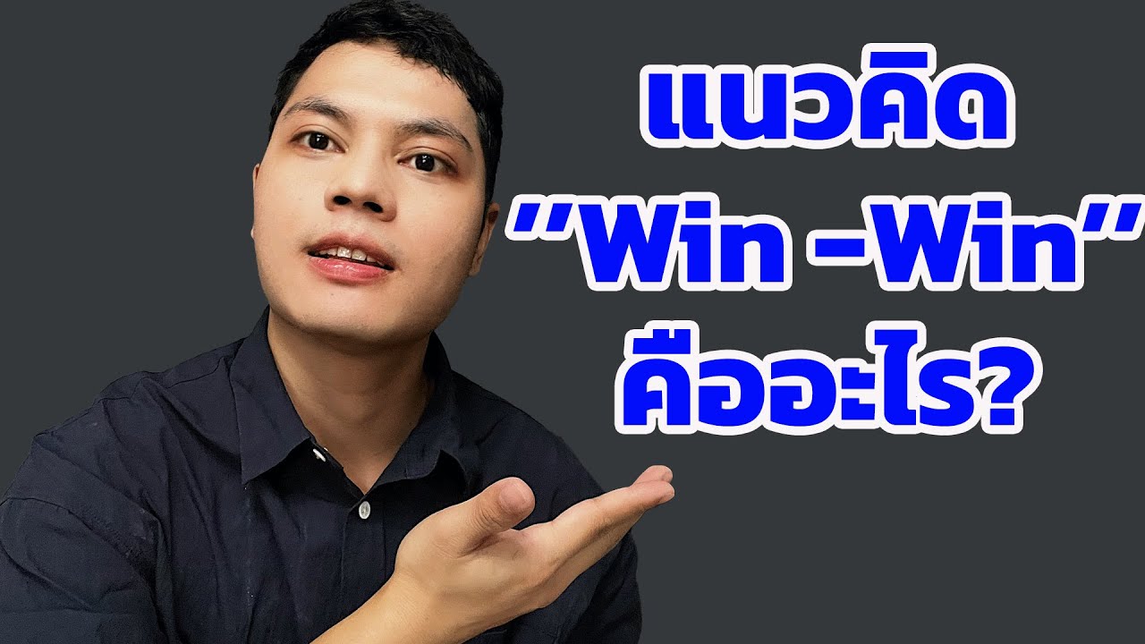 แนวคิด win win ปัจจัยสำคัญสำหรับความสัมพันธ์ยาวนาน - YouTube