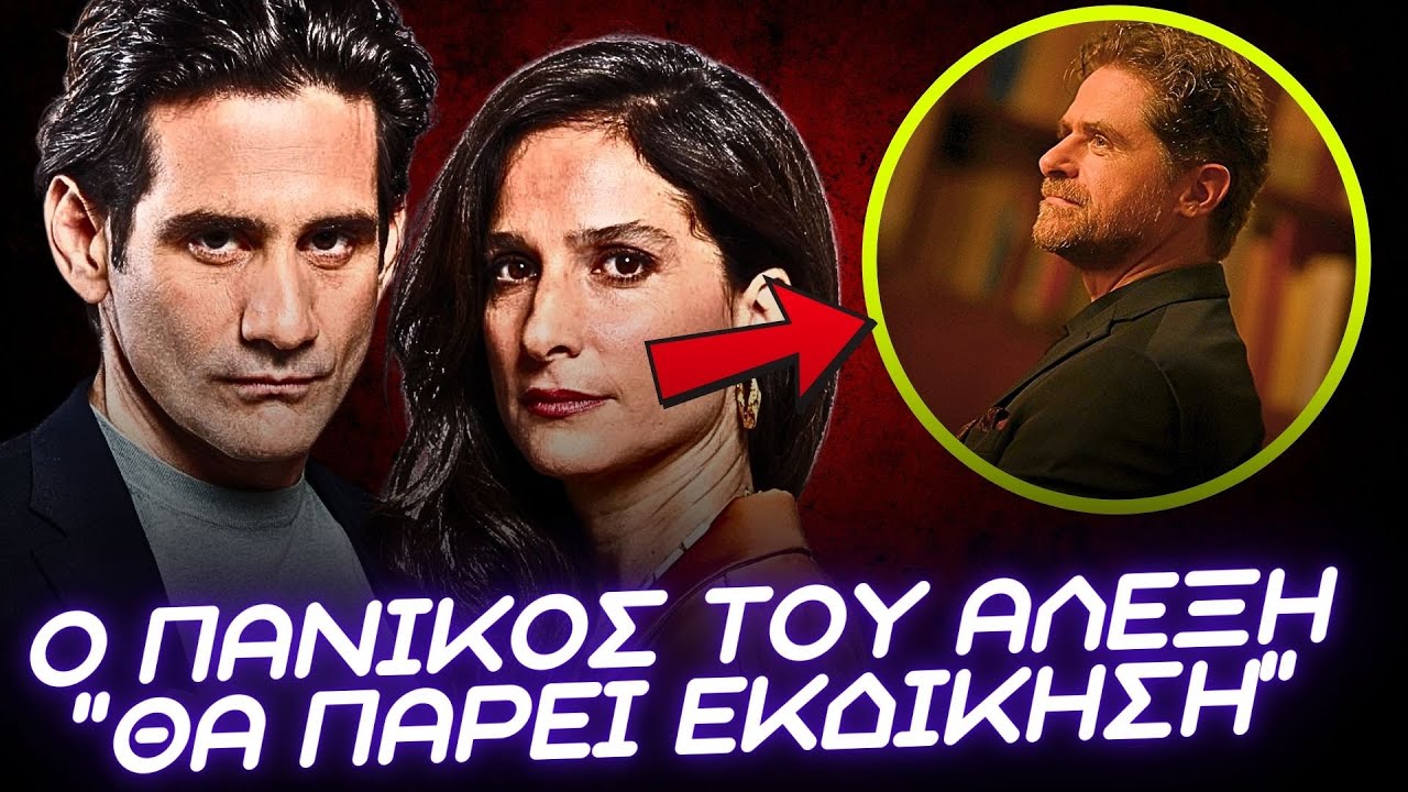 Ο Τιμωρός - Ο ΑΠΡΟΣΜΕΝΟΣ ΕΠΙΣΚΕΠΤΗΣ ΤΗΣ ΑΓΓΕΛΙΚΗΣ ΚΑΙ Ο ΠΑΝΙΚΟΣ ΤΟΥ ...