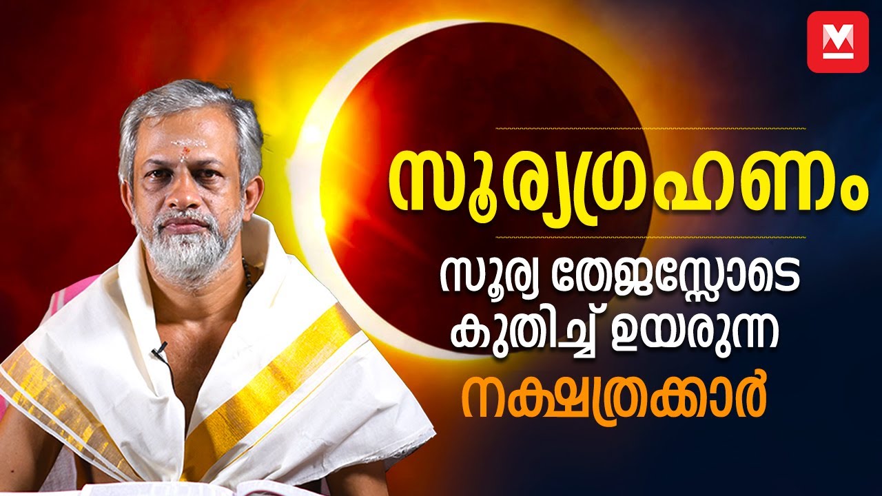 സൂര്യഗ്രഹണം, ഈ നാളുകാർ ശ്രദ്ധിക്കുക | Sooryagrahanam | Solar Eclipse ...