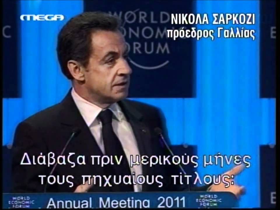 ΝΙΚΟΛΑ ΣΑΡΚΟΖΙ Το ευρώ είναι και θα είναι εδώ! - YouTube
