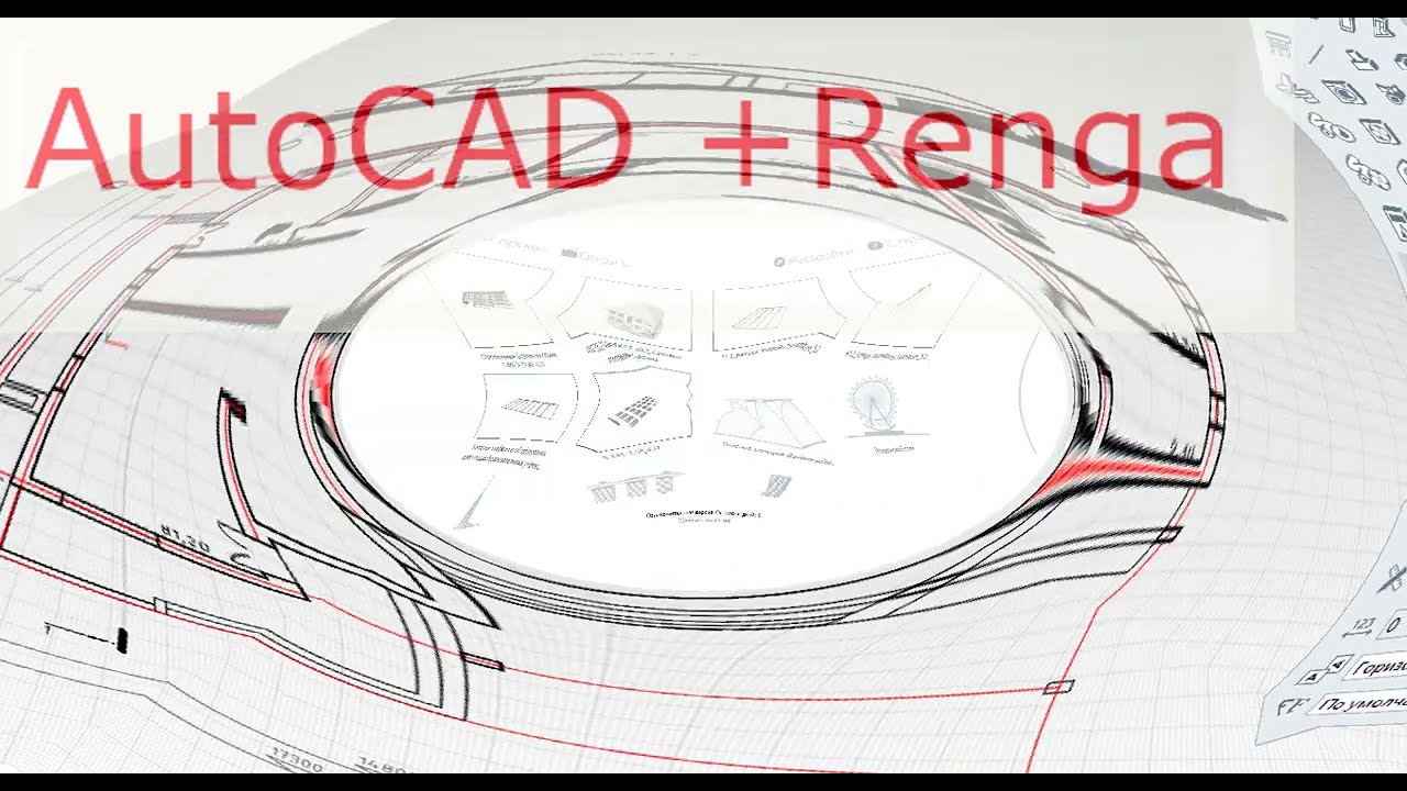 Как загрузить чертеж из AutoCAD. Renga - YouTube