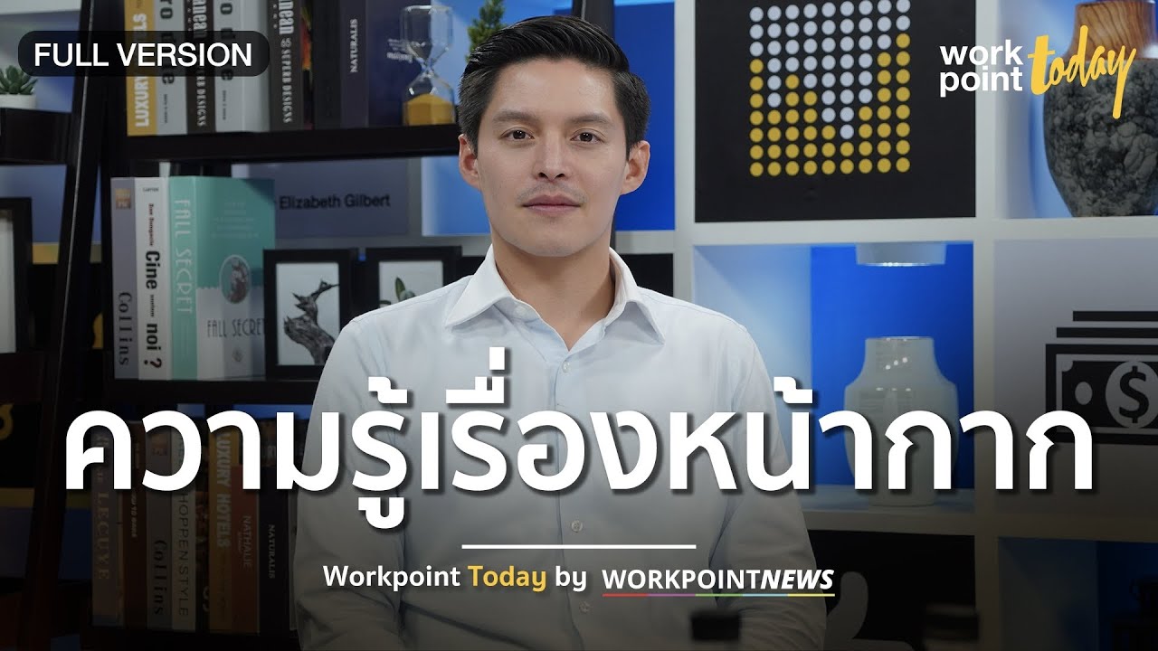 คุยกับ "หมอเอ้ก คณวัฒน์" ปัญหาวิกฤตโควิด-19 และ หน้ากากขาดแคลน | Workpoint Today - YouTube