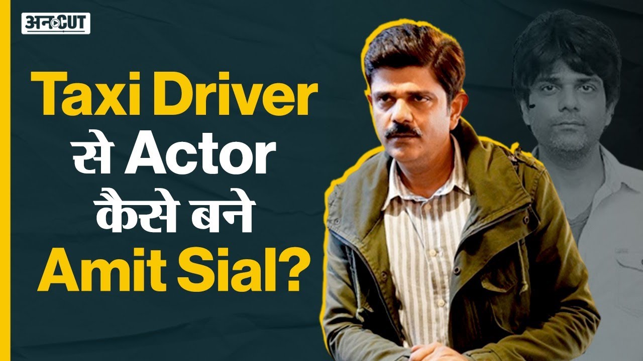 Amit Sial Story: Taxi Driver से Actor कैसे बने Amit Sial? | Uncut - YouTube