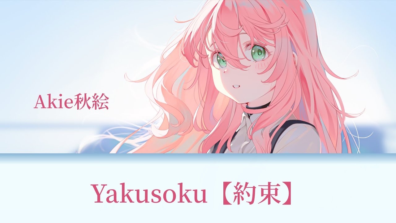 村上ヒロキ (Acoustic Version) - Akie: Song Lyrics, Music Videos & Concerts
