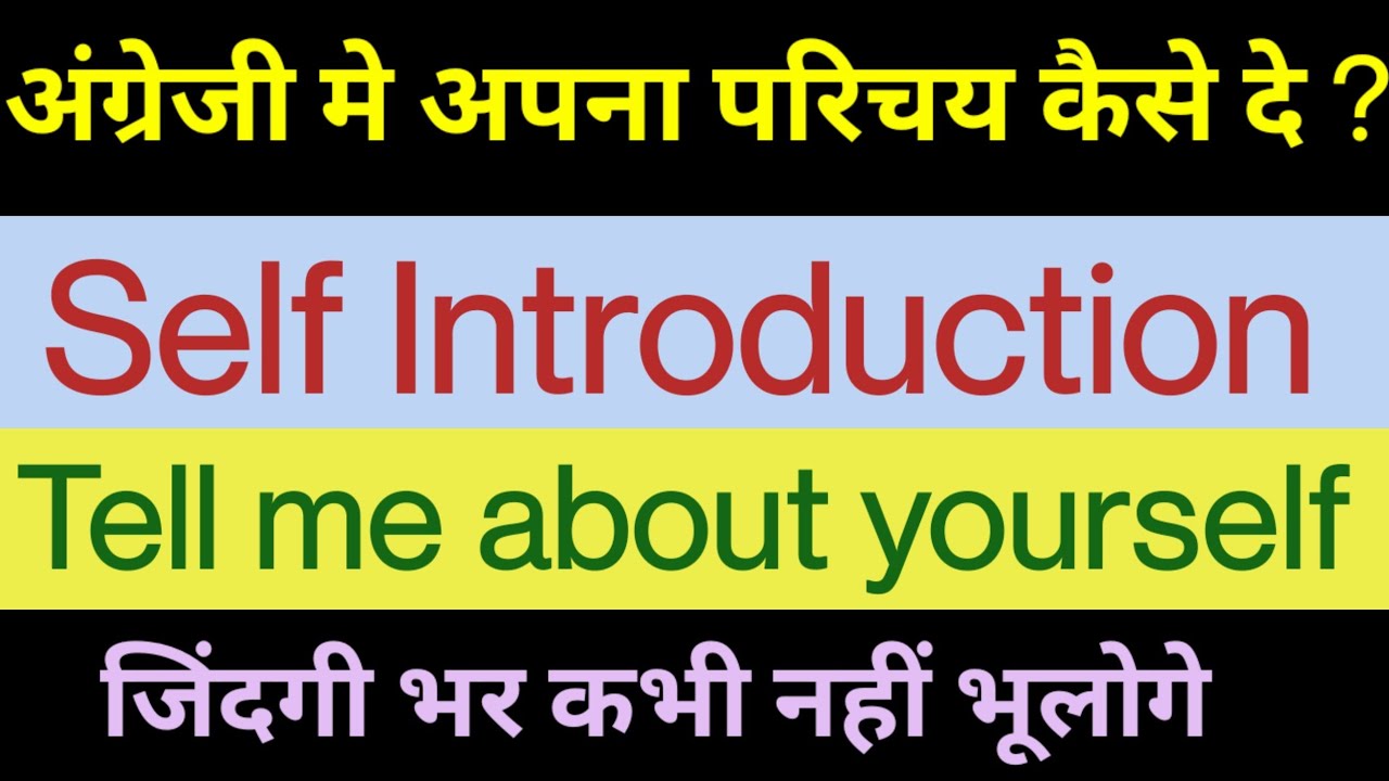 How to introduce yourself|Self introduction देना सीखे|Tell me about ...