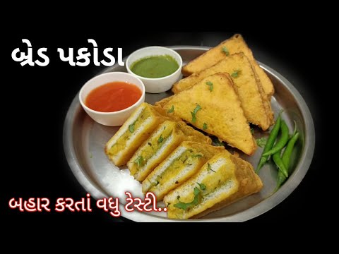 વરસાદમાં ખાવાની મજા પડે એવાં બ્રેડ પકોડા | bread pakoda recipe in Gujarati | bread pakoda recipe