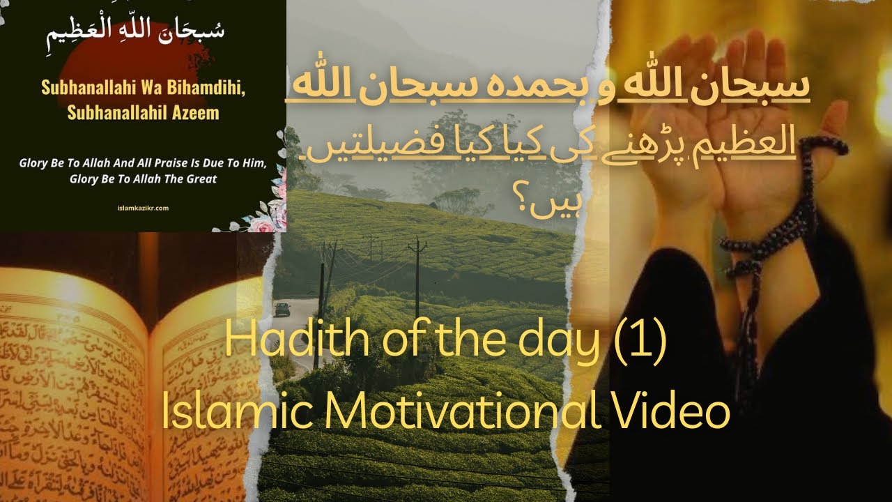 Hadith of the day-1 || Subhanallahi Wa Bihamdihi Subhanallahil Azeem Meaning || Zikr-e-Khuda ...