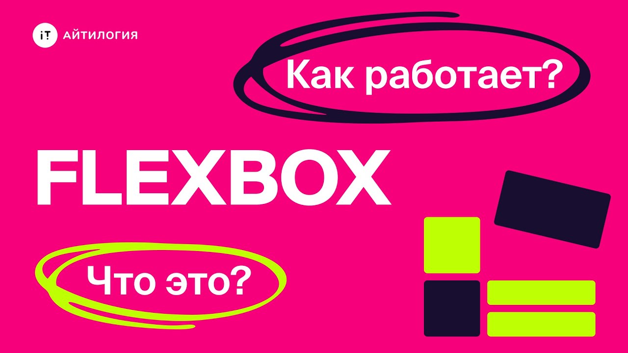 Что такое Flexbox и как его использовать - YouTube