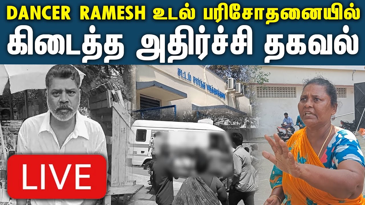 🔴Live : Dancer Ramesh உடல் பரிசோதனையில் கிடைத்த திடுக்கிடும் தகவல் ...