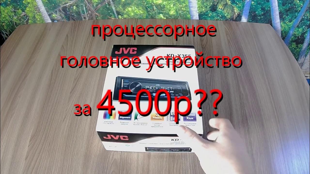 Самая дешевая процессорная магнитола? JVC KD-X355 за 4500! - YouTube
