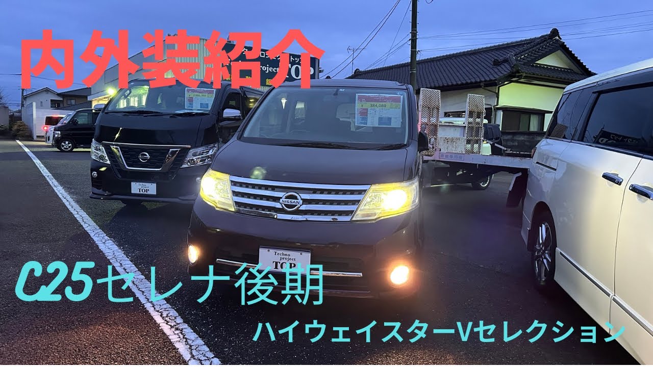 【ミニバン】C25セレナ ハイウェイスターVセレクション 内外装紹介 - YouTube