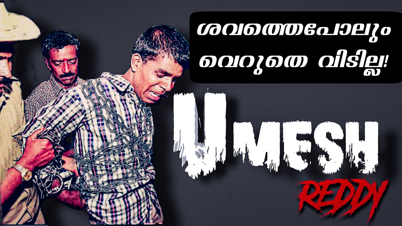 മനുഷ്യ മൃഗം! UMESH REDDY! true story in malayalam! - YouTube