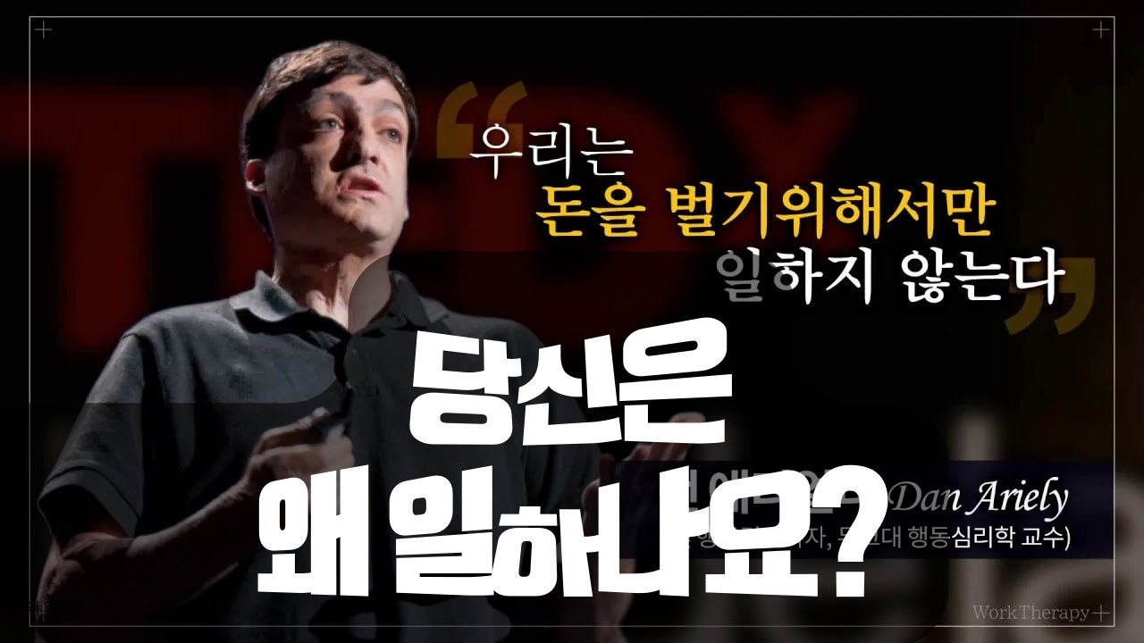왜 일하는가 - YouTube