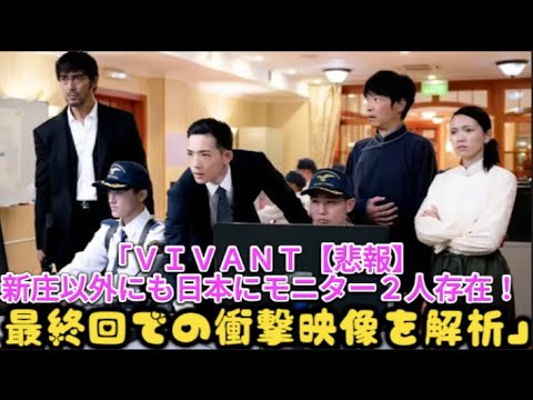 「VIVANT【悲報】新庄以外にも日本にモニター2人存在！最終回での衝撃映像を解析」 | 速報です - YouTube
