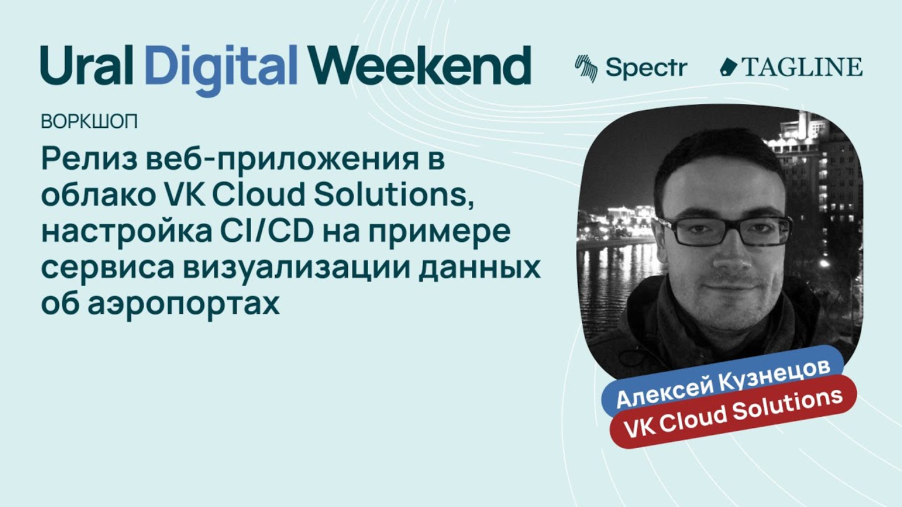 Релиз веб-приложения в облако VK Cloud Solutions, настройка CI/CD — Алексей Кузнецов - YouTube