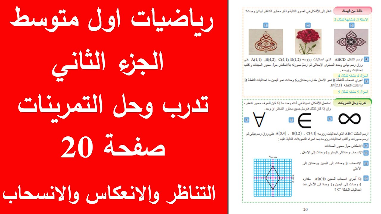 تدرب وحل التمرينات صفحة20 التناظر والانعكاس والانسحاب رياضيات اول متوسط