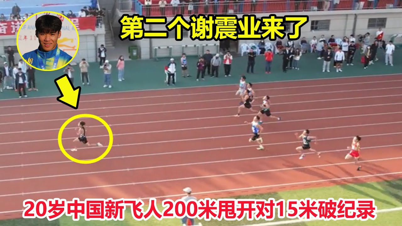 下一个谢震业？中国飞人200米甩开对手15米破纪录，100米又破纪录了【中国新飞人】China's new flying man - YouTube