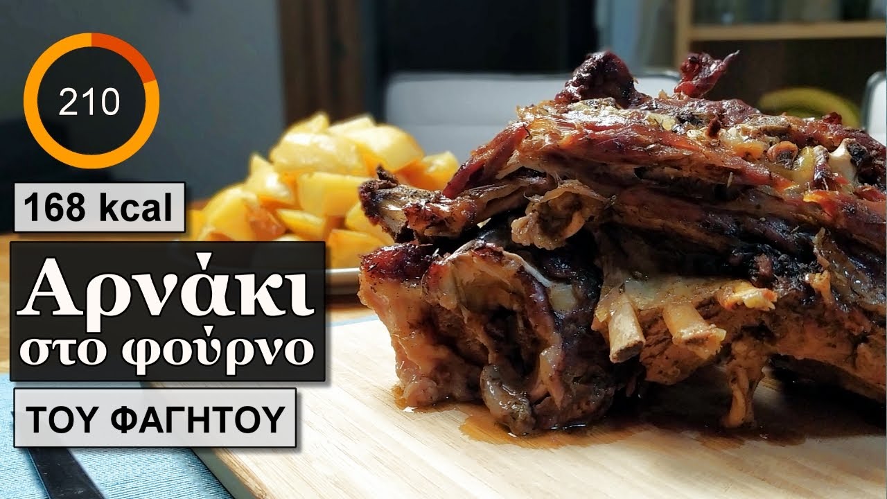 Αρνακι στο φουρνο συνταγη | Υλικά θερμίδες | Του Φαγητού - YouTube