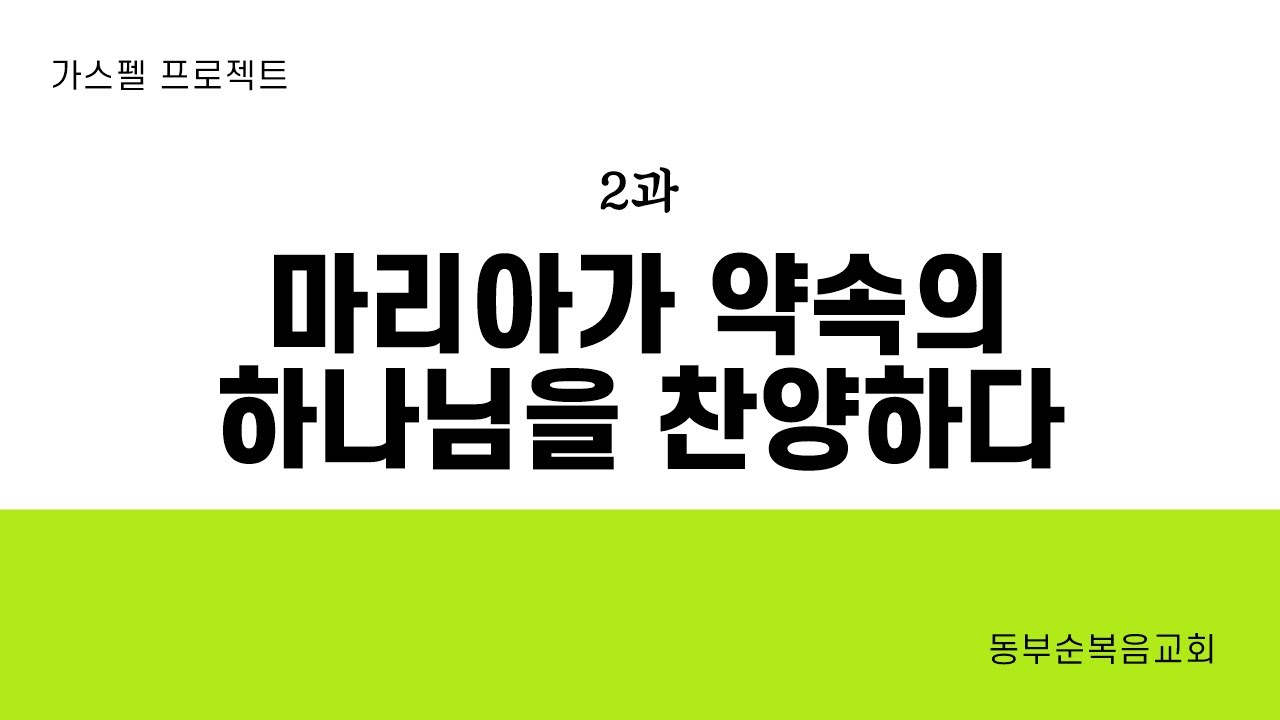구역공과 가스펠프로젝트 신약1 위대한복음 2과마리아가 약속의 하나님을 찬양하다 Youtube