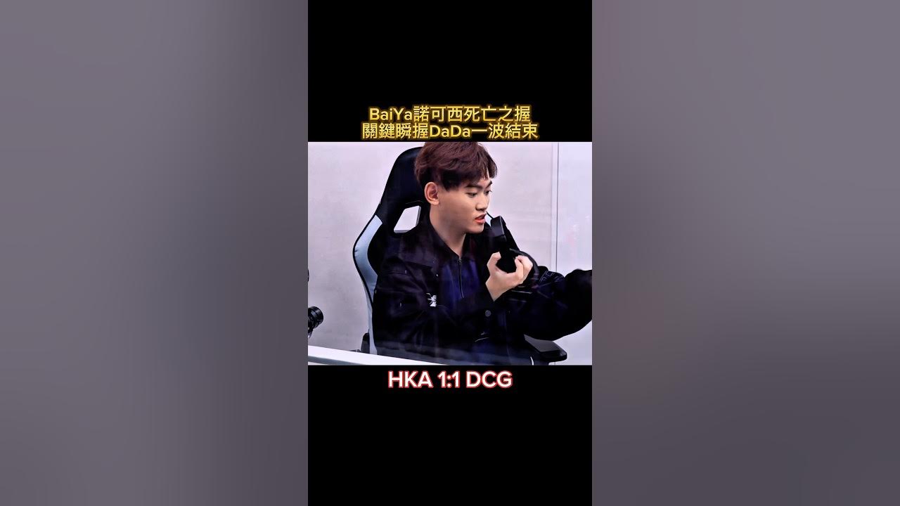 GCS2025春｜HKAvsDCG G2 BaiYa諾可西死亡之握 關鍵瞬握DaDa一波結束 #GCS #HKA #DCG #Dada - YouTube