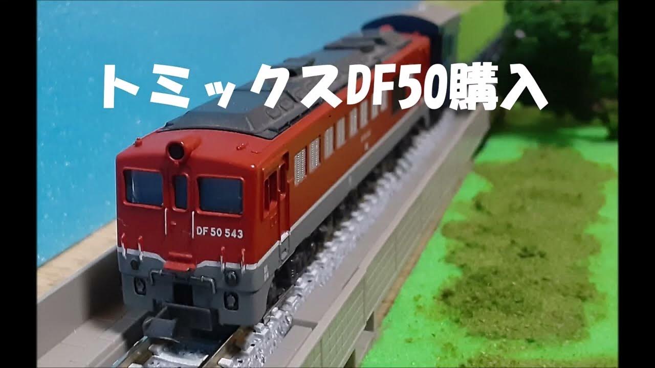 DF50 TOMIXを購入 - YouTube
