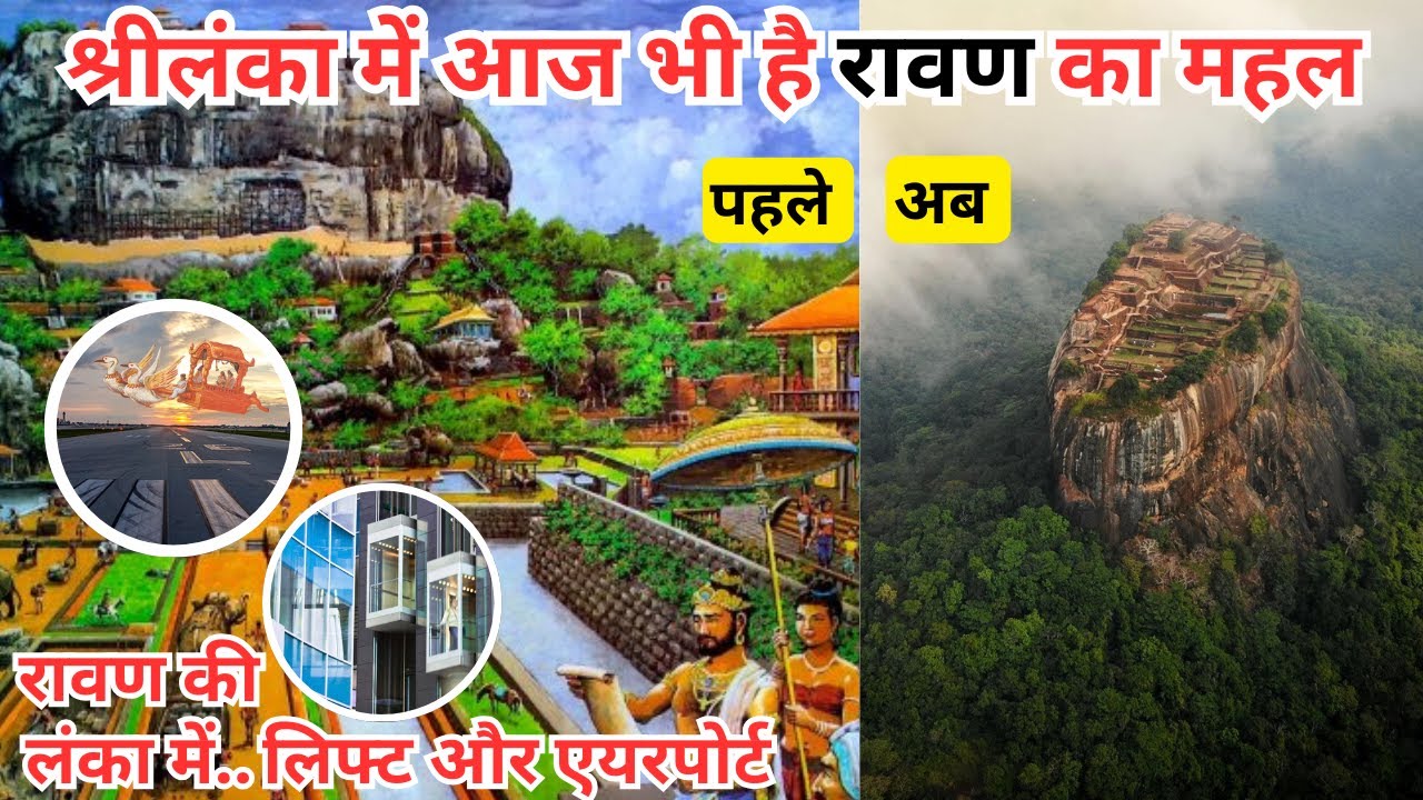 Sri Lanka Me Aaj Bhi Hai Ravan Ka Mahal | Ravan Ki Lanka Me.. Lift Aur ...