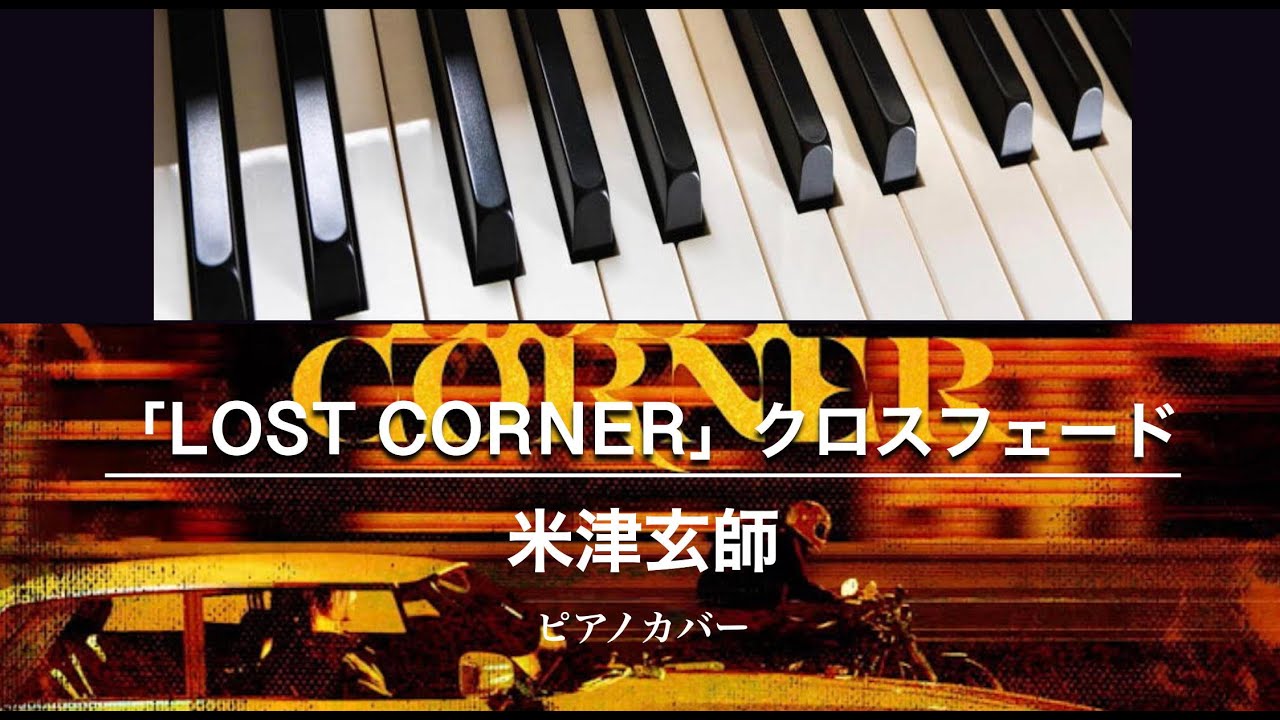 米津玄師 「LOST CORNER」クロスフェード ピアノカバー - YouTube