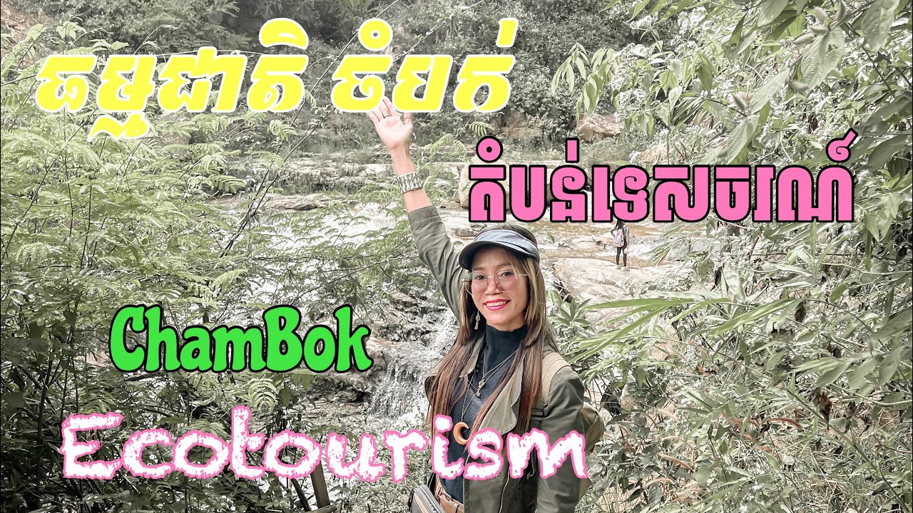 ChamBok Ecotourism Site/ChamBok Waterfall/តំបន់ទេសចរណ៍ធម្មជាតិចំបក់ ...
