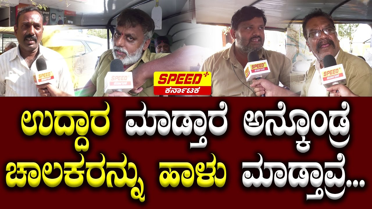 ಉದ್ದಾರ ಮಾಡ್ತಾರೆ ಅನ್ಕೊಂಡ್ರೆ ಚಾಲಕರನ್ನು ಹಾಳು ಮಾಡ್ತಾವ್ರೆ... | Public Byte | Speed Pls Karnataka ...