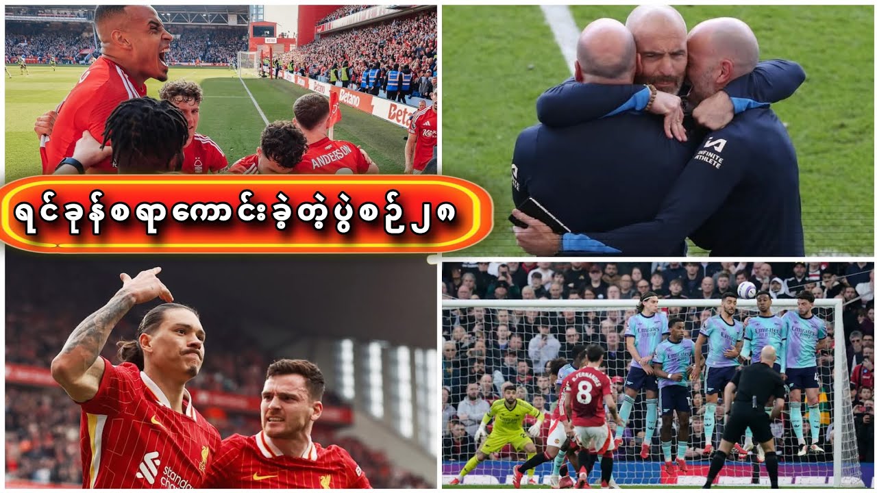 ⭐ ရင်ခုန်စရာကောင်းခဲ့တဲ့ ပရီးမီးယားလိဂ်ပွဲစဉ်၂၈ Youtube