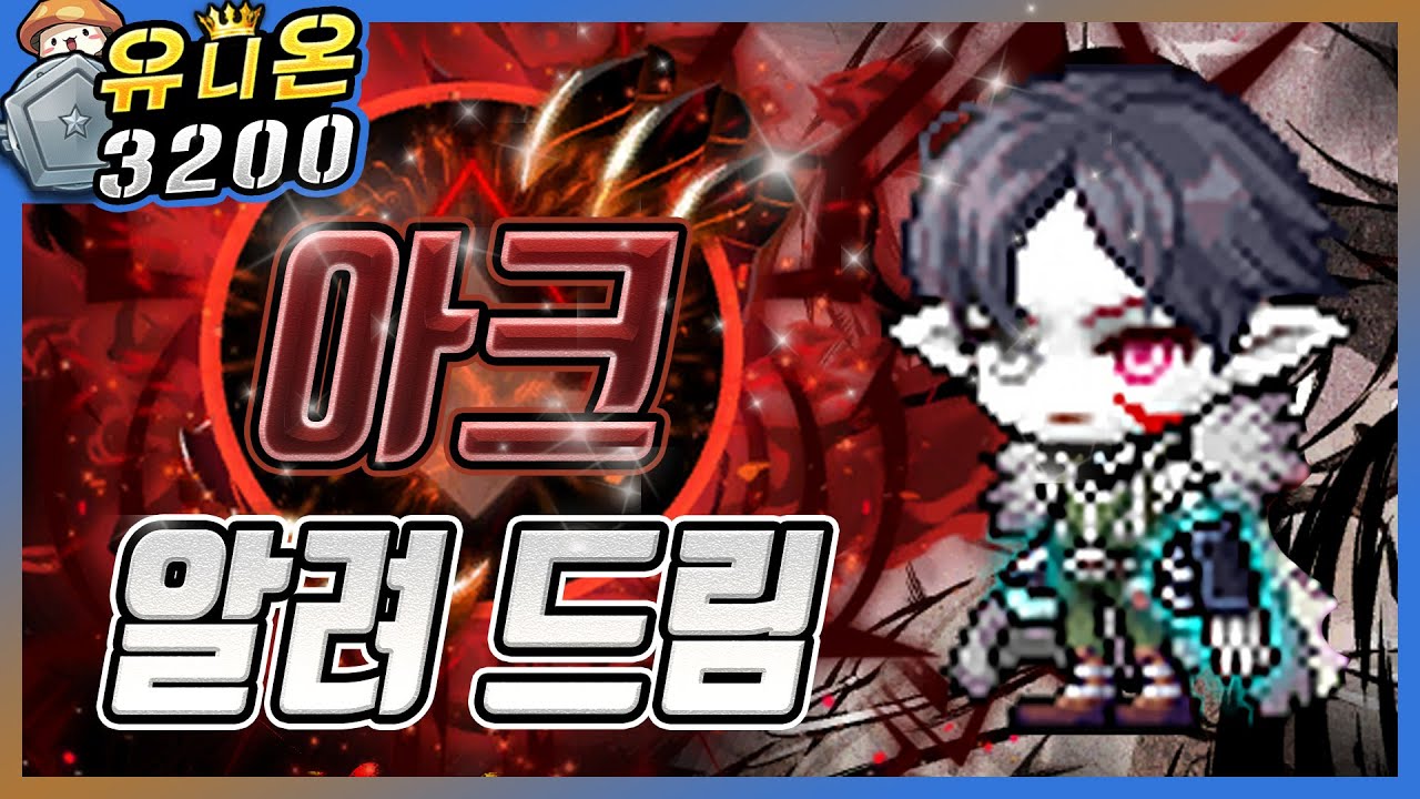 메이플 아크 5차 육성 과정 모든 스킬 소개와 사냥터 템셋팅 공략 메이플스토리컨셉킹 Youtube