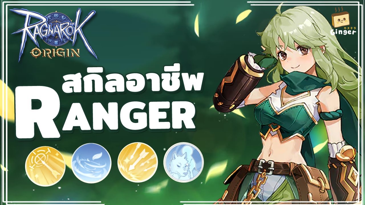 Ragnarok Origin | รีวิวสกิล Ranger ทั้ง 3 สาย ADL / SKILL / WOLF - YouTube