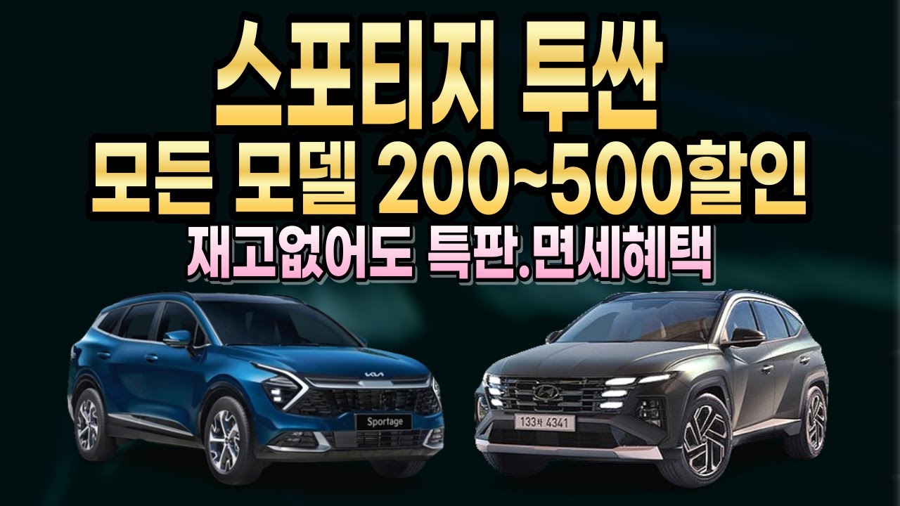 스포티지 투싼 하이브리드 스포티지하이브리드 투싼하이브리드 특판할인 프로모션 즉시출고 빠른출고 즉시출고재고 장기렌트 리스 할부