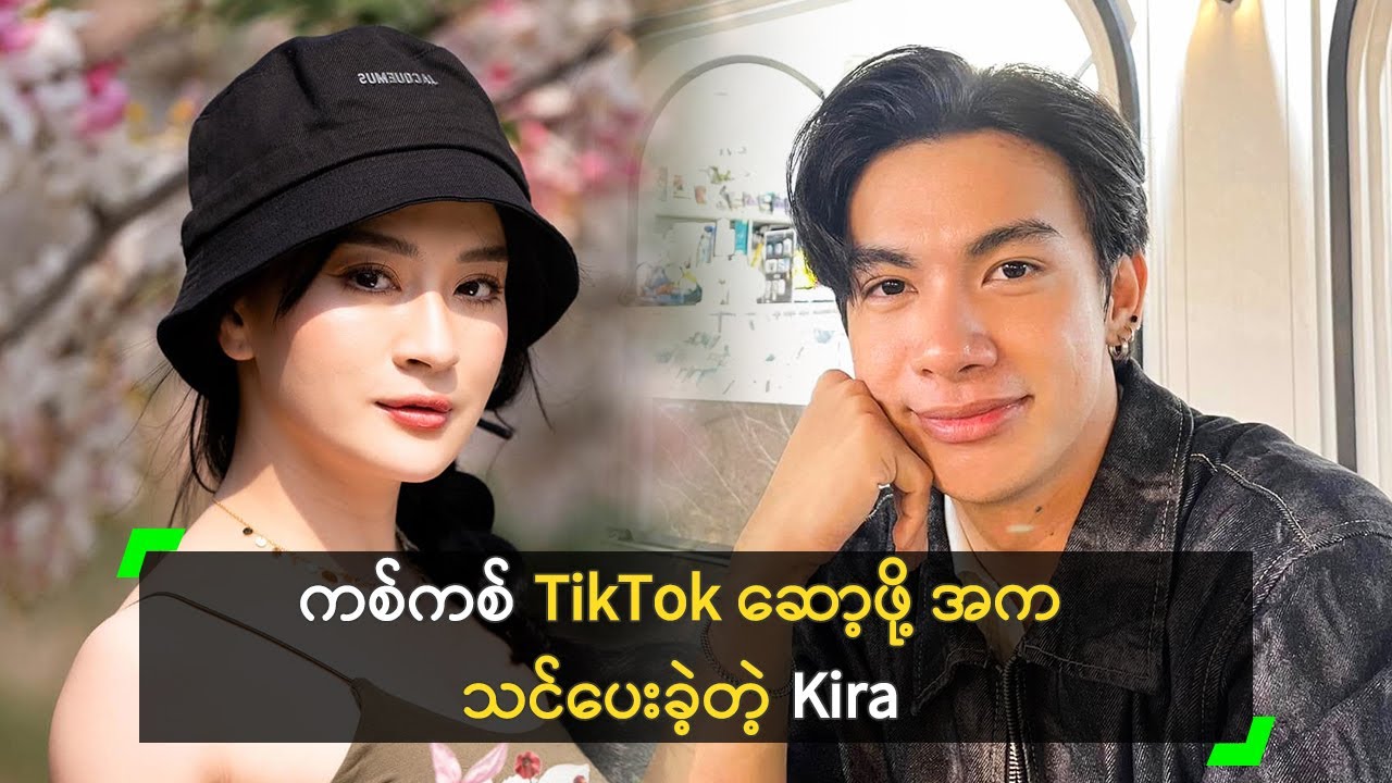 ကစ်ကစ် TikTok ဆော့ဖို့ အက သင်ပေးခဲ့တဲ့ Kira - YouTube