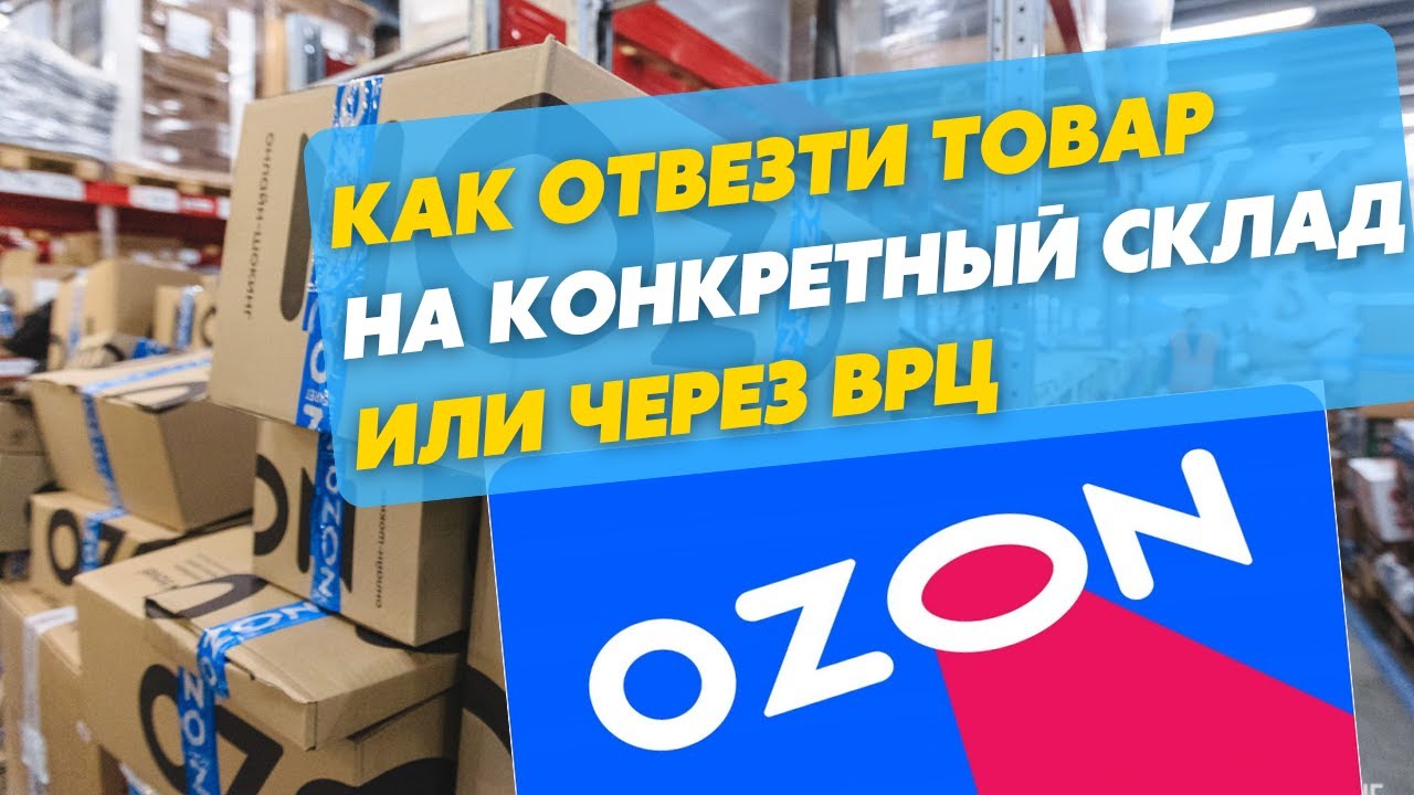 ВАЖНОЕ ОБНОВЛЕНИЕ ОТ ОЗОН! Как отвезти товар на конкретный склад. - YouTube