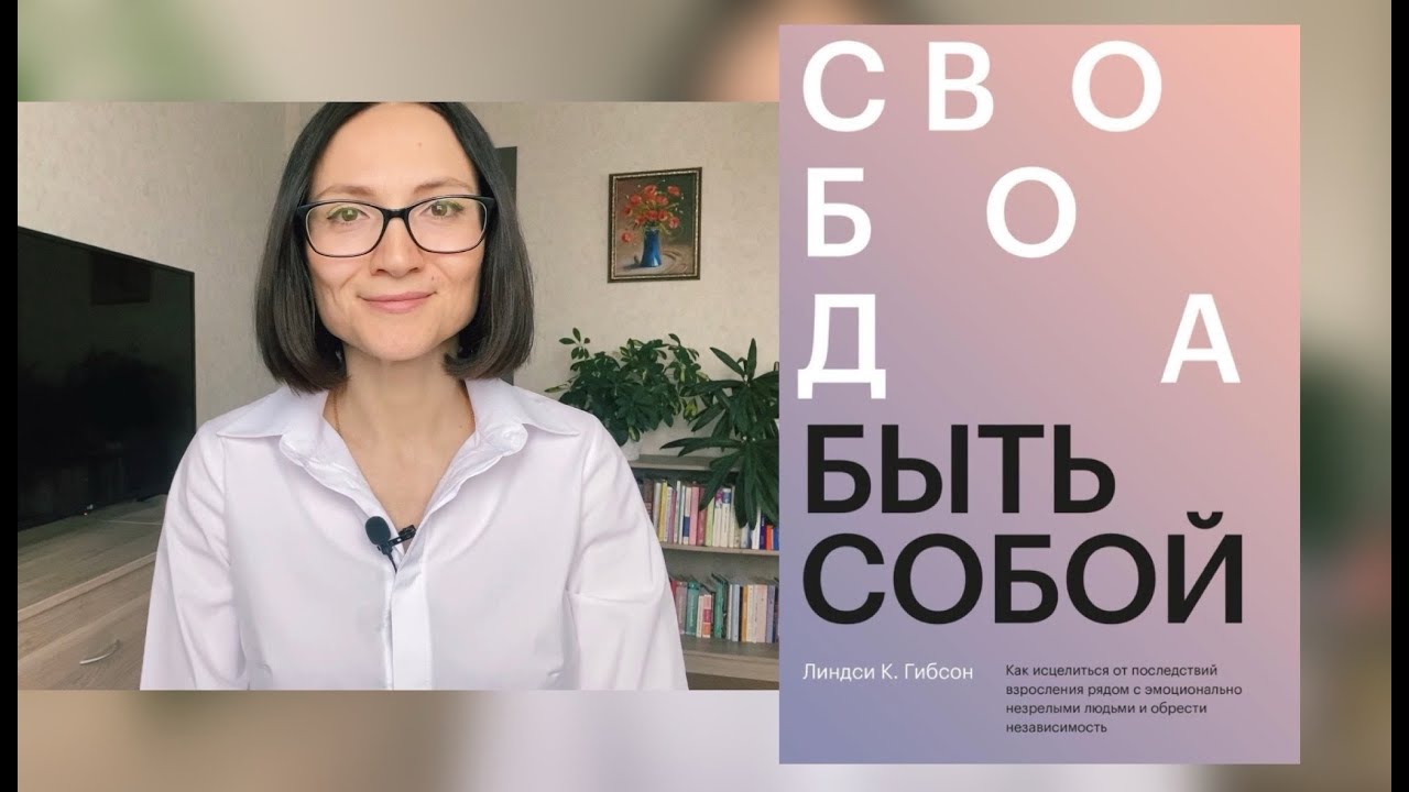 Как ВЫЖИТЬ в отношениях с эмоционально незрелыми людьми| Книга Линдси ...
